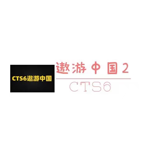 遨游中国2-CTS6 | 上线了sxl.cn