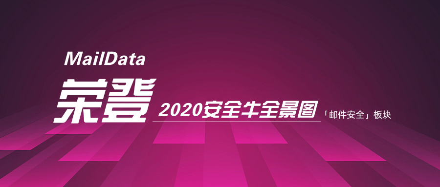 MailData荣登2020年“安全牛”全景图「邮件安全」板块 - 最新资讯 公司动态