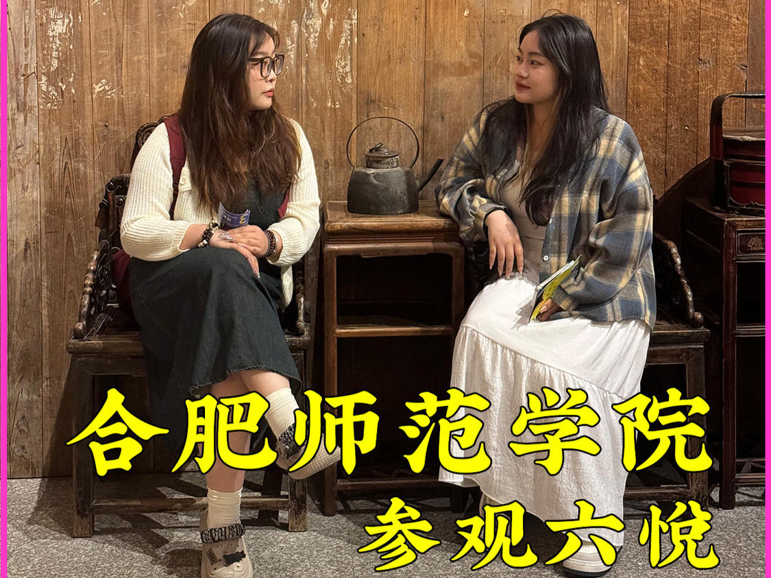 合肥师范学院参观六悦 Hefei Normal University Visits Six Arts - 活动...