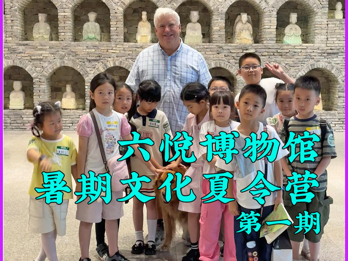 六悦博物馆暑期文化夏令营第一期开营啦！Join Six Arts Museum’s Summer Cultur...