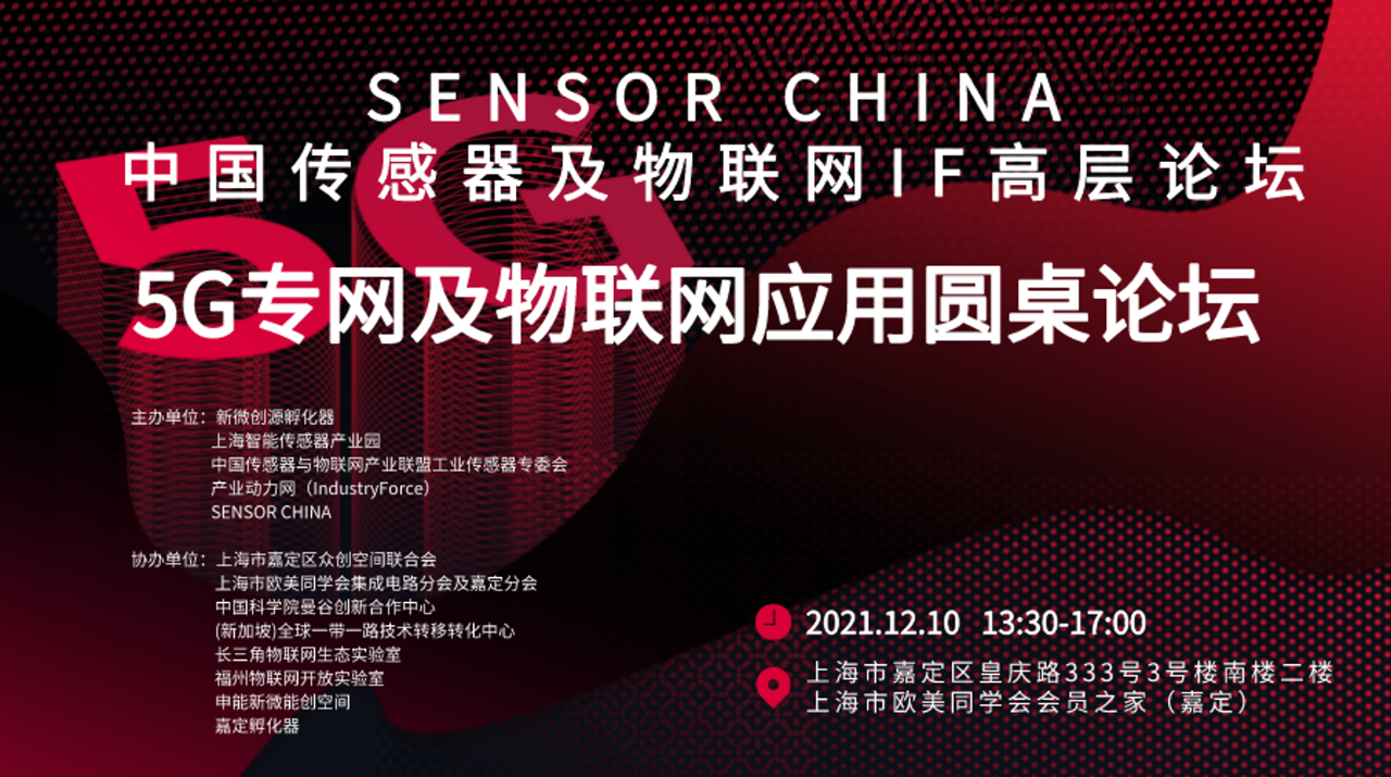 2021 SENSOR CHINA中国传感器及物联网IF高层论坛圆满召开！ - 园区动态