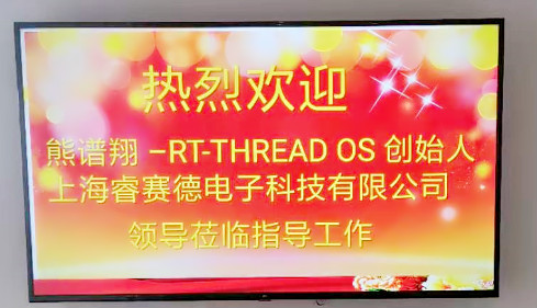 RT-thread OS 创始人拜访
