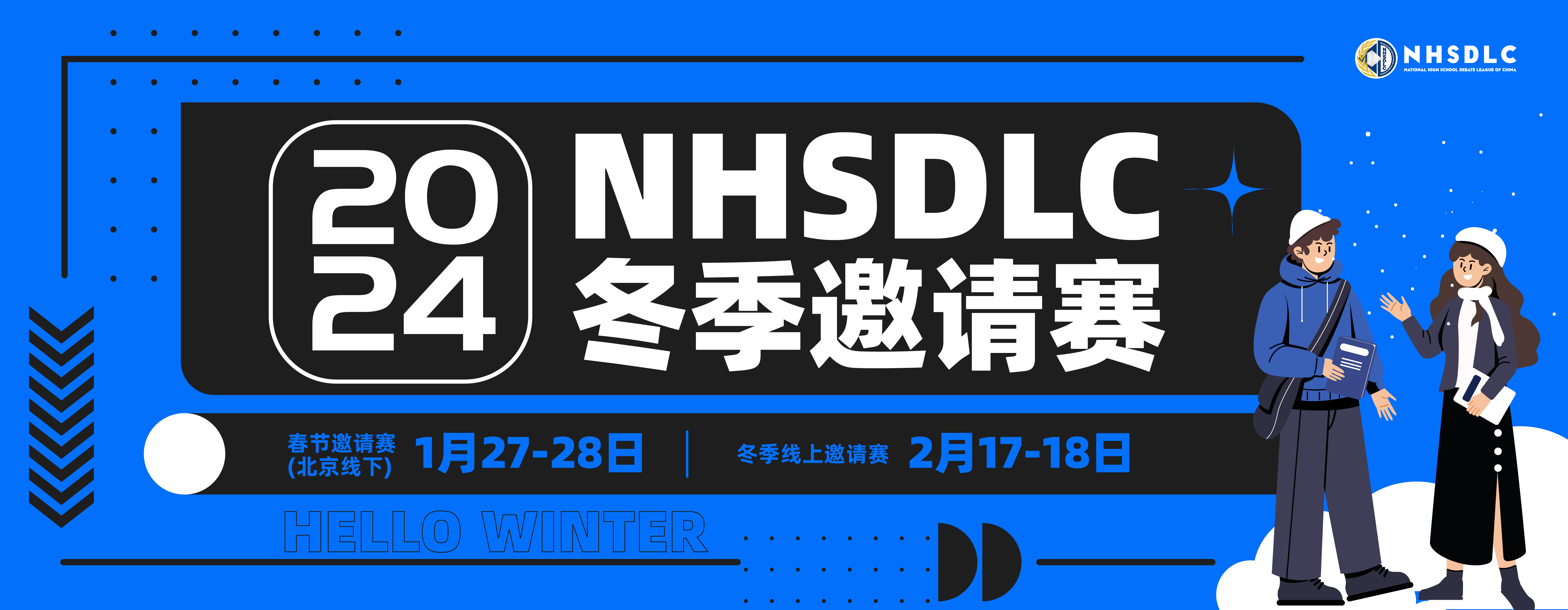 NHSDLC美式辩论